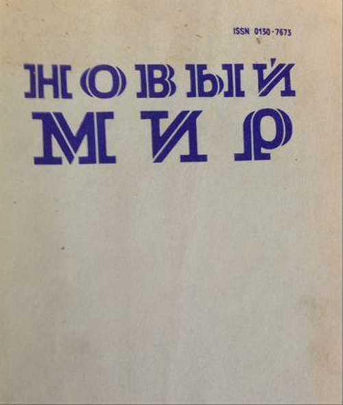 Журналы Новый мир 1946г