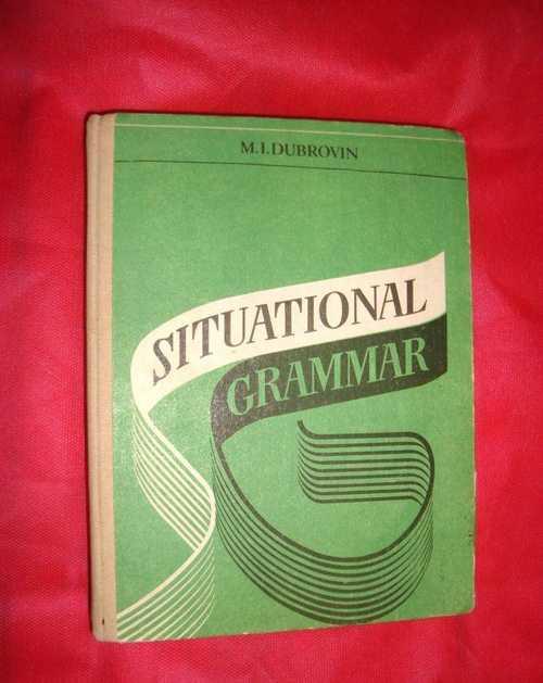 Иллюстрированная грамматика английского Дубровин