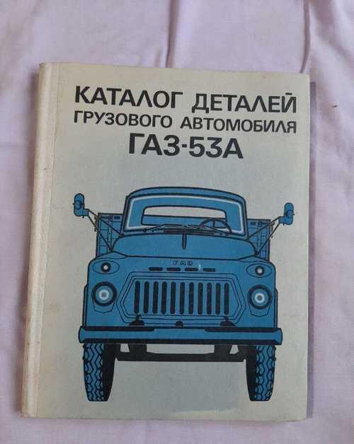 Каталог деталей грузового автомобиля газ - 53А