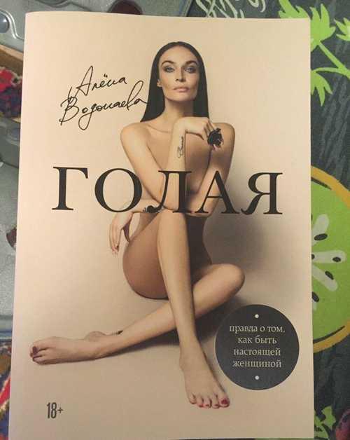 Книга Алена Водонаева "Голая"
