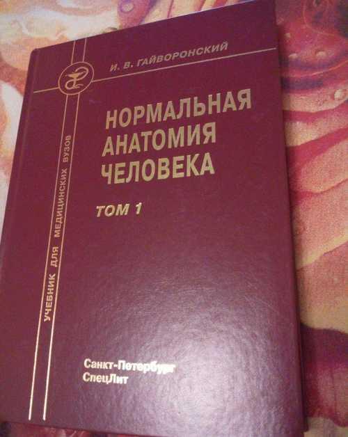 Нормальный учебник. Учебник нормальной анатомии человека 1958. Учебник анатомии человека для вузов Михайлов. Вузовский учебник по морфологии. Учебник нормальной анатомии человека 1958 г купить.