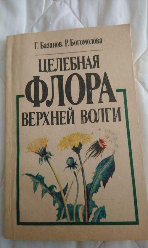 Целебная флора верхней Волги Г. Базанов Р. Богомол