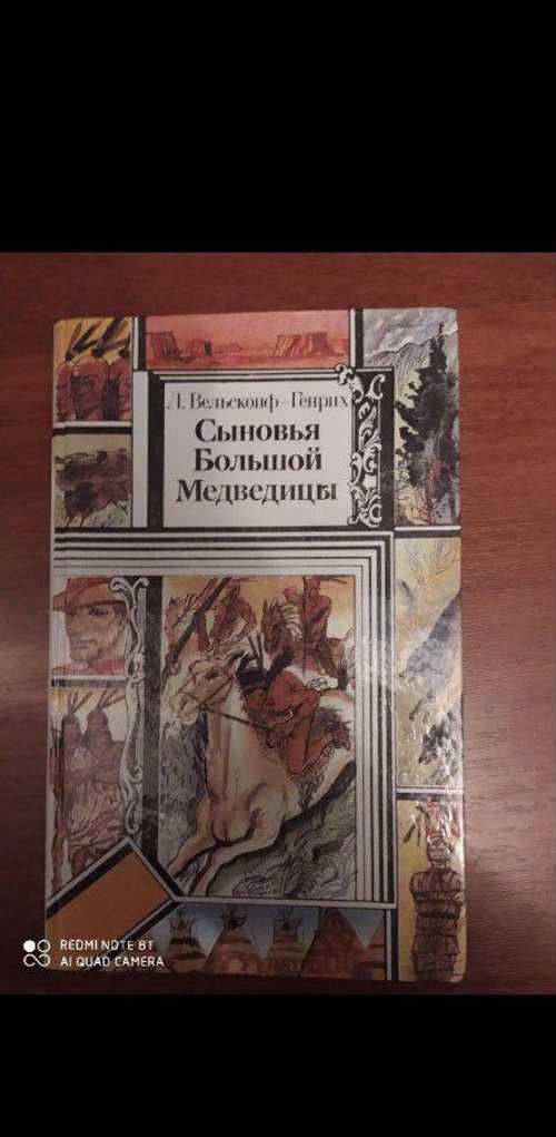 Вельскопф- Генрих " Сыновья большой Медведицы"