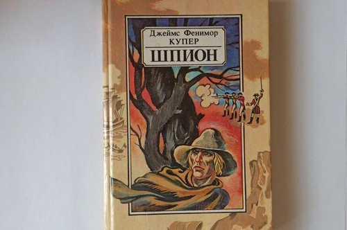 Шпион или повесть о нейтральной территории