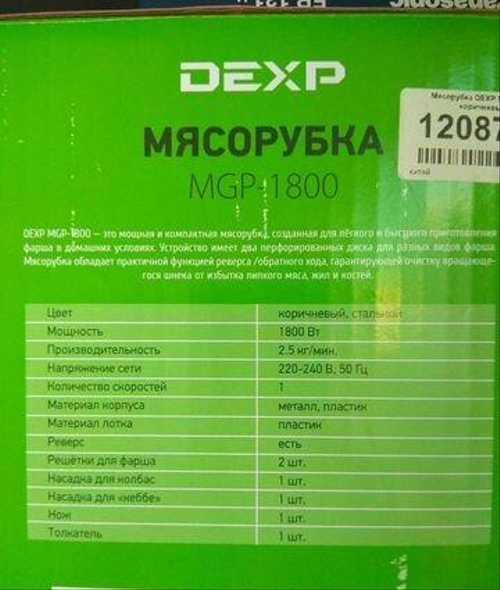 Mgp 1800. MGP 1800 мясорубка DEXP щетки. Мясорубка электрическая DEXP MGP-2000 белый.