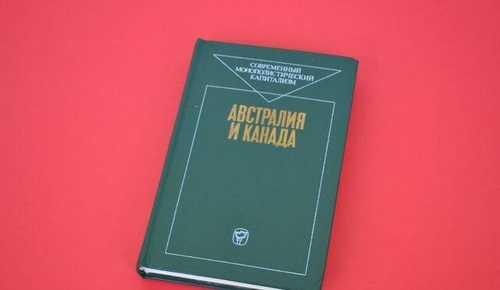 Австралия и Канада / И.А.Лебедев / 1984г / Мысль