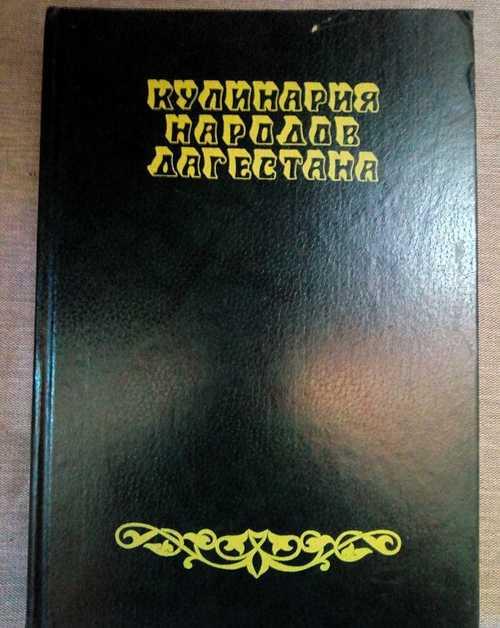 Книга Кулинария Народов Дагестана 1994