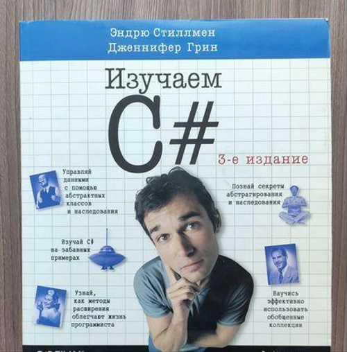 Изучаем c книги. Head first c#.