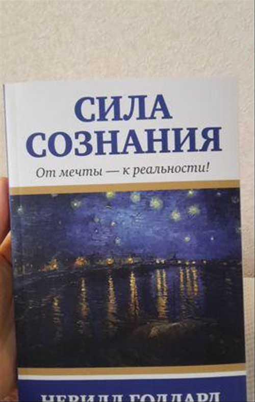 " Сила сознания" Невилл Годдарт