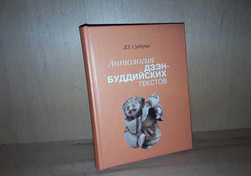 Судзуки Д. Т. Антология дзэн-буддийских текстов