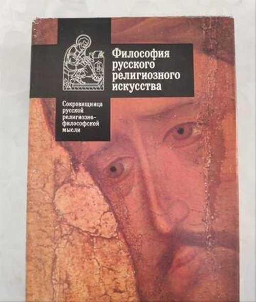 Философия русского православного искусства XVI-XX
