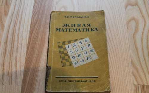 Живая математика 1948 год