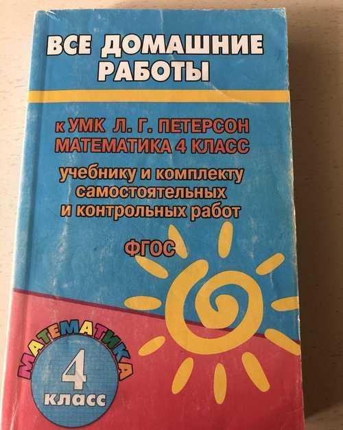 Все домашние работы к Л.Г. Петерсон математика 4 к