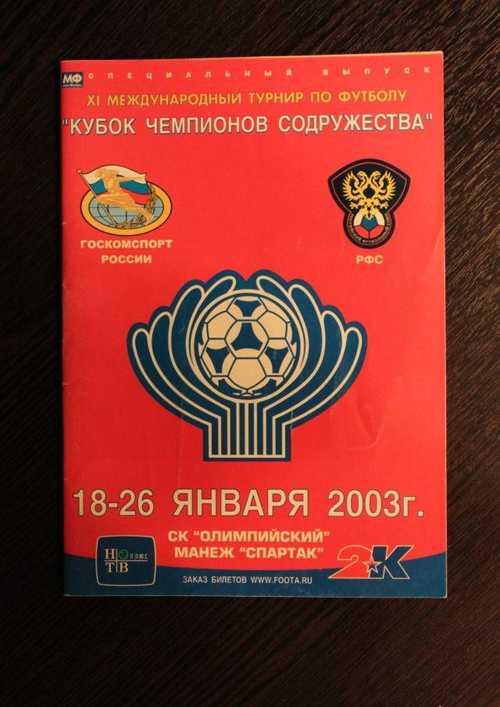Футбольная программка 2003 Кубок Содружества