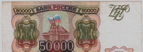 Банкнота 50000 рублей 1993 года Банк России