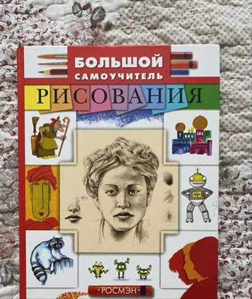 Большой самоучитель рисования