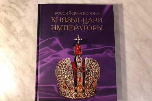 Российская корона: Князья, цари и императоры