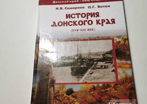 История Донского края 7/8 класс Н. В. Самарина О