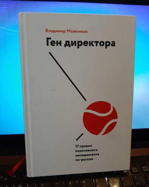 Книга Ген Директора Владимир Моженков