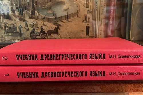 Учебник древнегреческого языка+Словарь