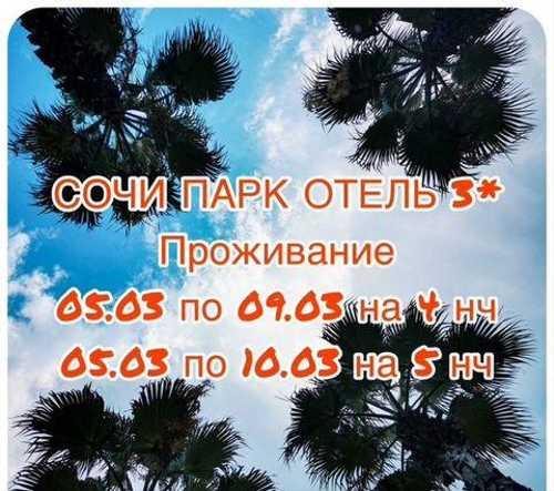Сочи Парк Отель проживание 05.03 на 4нч и 5 нч