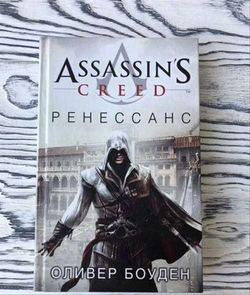 Оливер боуден ассасин ренессанс