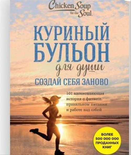 Книга «Куриный бульон для души»