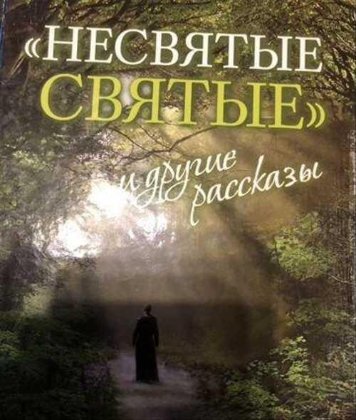 Несвятые святые книга фото