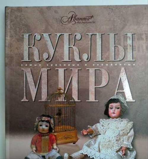 Продам книгу Куклы Мира