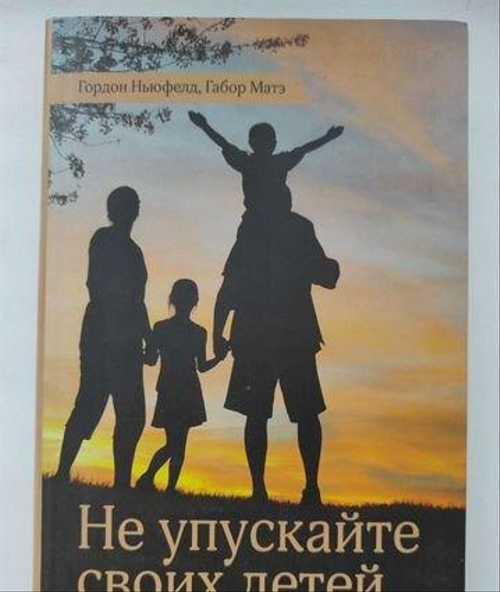 Книга Гордон Ньюфелд Не упускайте своих детей