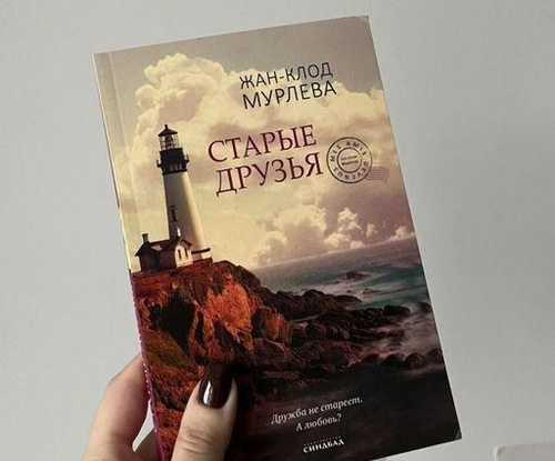 Книга «старые друзья»