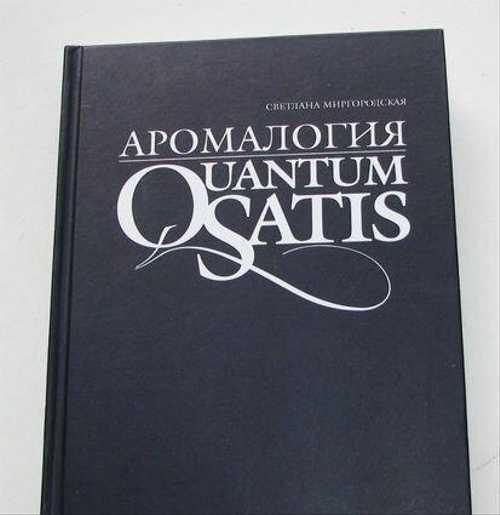 Квантум сатис. Книга.Аромалогия. Миргородская. Миргородская Аромалогия. Аромалогия Quantum satis. Книга «Аромалогия. Quantum satis» купить.