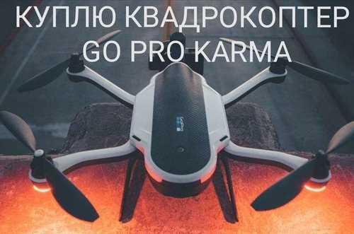 Квадрокоптер dron go pro karma