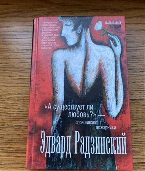 Книга эдвард радзинский а существует ли любовь