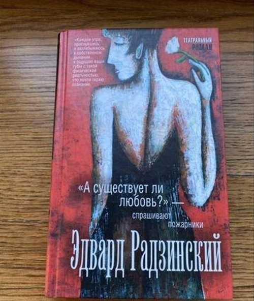 Книга эдвард радзинский а существует ли любовь