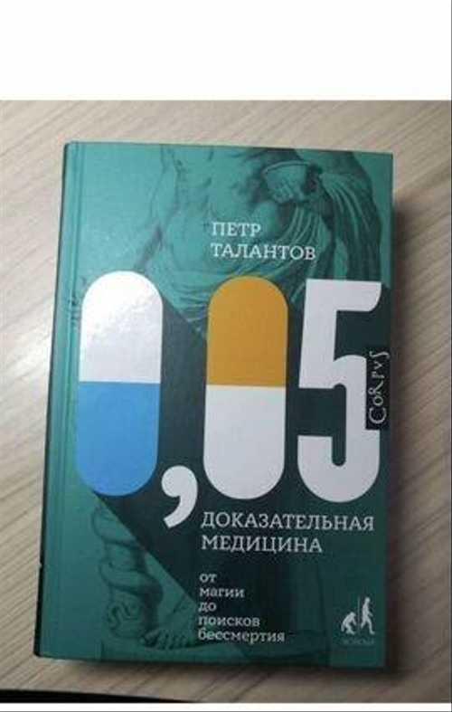 Книга Петр Талантов «0,05. Доказательная медицина