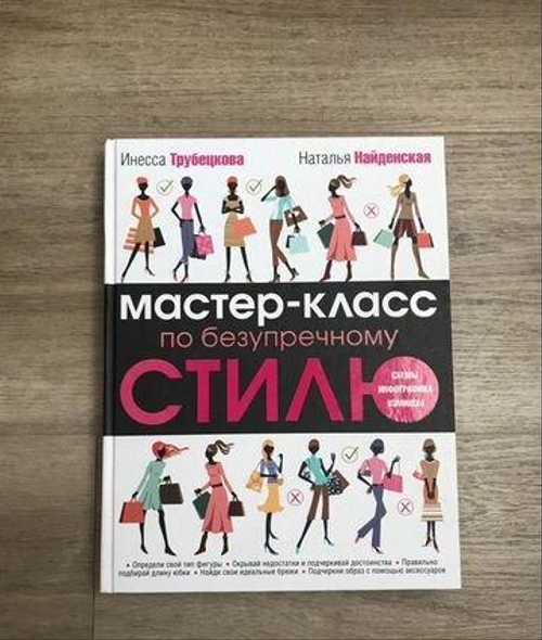 Книга Мастер-класс по безупречному стилю