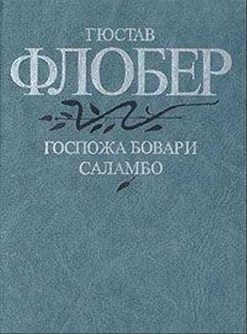 Г. Флобер. Госпожа Бовари. Саламбо и др. книги