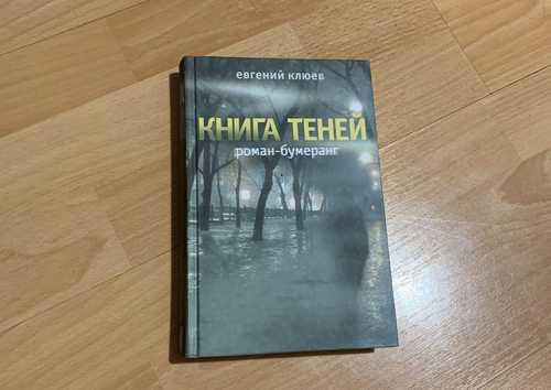 Клюев книга теней. роман-бумеранг