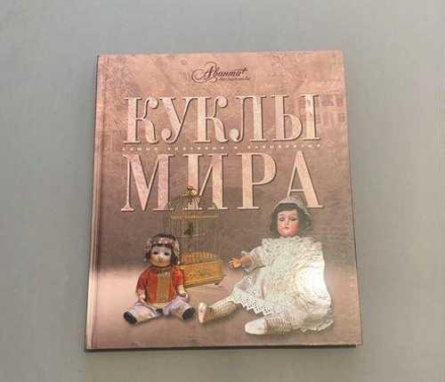 Книга куклы мира