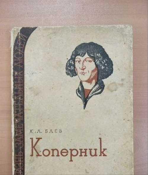 Книга коперника