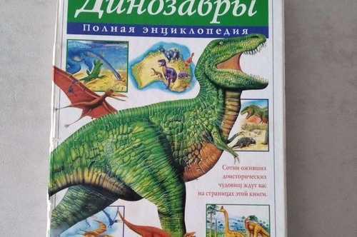 Энциклопедия динозавры
