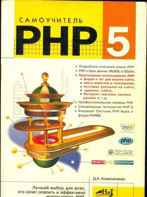 Самоучитель PHP 5