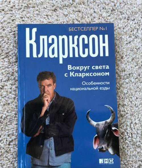Книга Вокруг Света с Кларксоном (Джереми Кларксон)