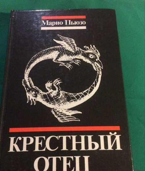 Аудиокнига марио пьюзо крестный. Крёстный отец Марио Пьюзо книга. Марио Пьюзо книги. Книга крёстный отец не Марио Пьюзо.