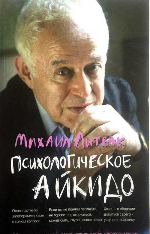 «Психологическое айкидо», Михаил Литвак