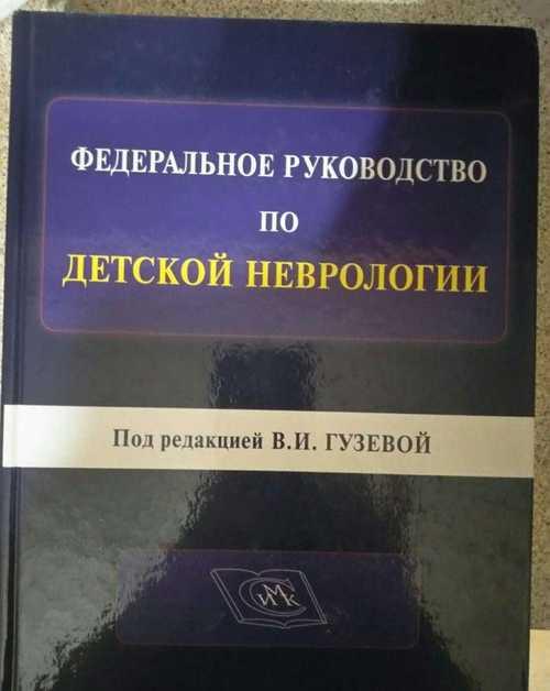 Руководство по детской неврологии