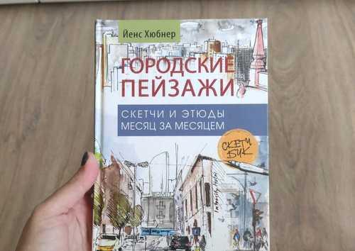 Книга Йенс Хюбнер Городские пейзажи