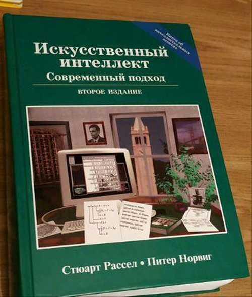 Искусственный интеллект. Современный подход