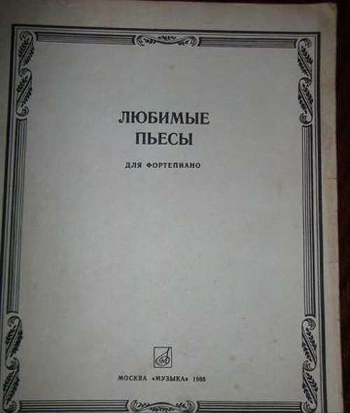 Ноты. Любимые пьесы для ф-но, сборник 1986 г